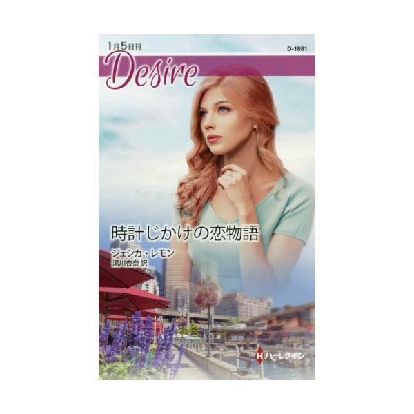 【発売日：2019年12月26日】ジェシカ・レモン/作 湯川杏奈/訳/時計じかけの恋物語 / 原タイトル:TEMPORARY TO TEMPTED (ハーレクイン・ディザイア D1881 Desire)、メディア：BOOK、発売日：2019...