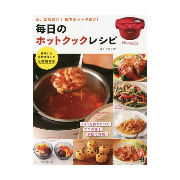 【発売日：2019年12月16日】阪下千恵/著/毎日のホットクックレシピ 私、切るだけ!鍋でホットクだけ、メディア：BOOK、発売日：2019/12、重量：305g、商品コード：NEOBK-2443772、JANコード/ISBNコード：97...