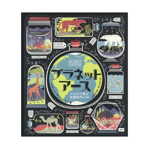 【発売日：2019年12月15日】レイチェル・イグノトフスキー/著 山室真澄/監訳 東辻千枝子/訳/プラネットアース イラストで学ぶ生態系のしくみ / 原タイトル:THE WONDROUS WORKINGS OF PLANET EARTH、...