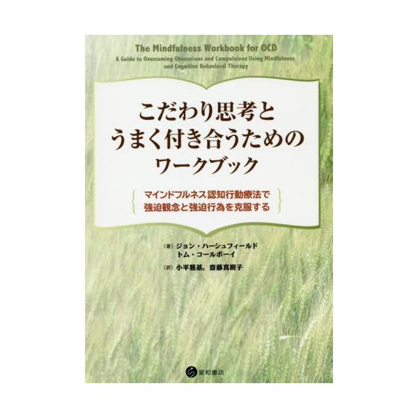 【発売日：2019年12月13日】ジョン・ハーシュフィールド/著 トム・コールボーイ/著 小平雅基/訳 齋藤真樹子/訳/こだわり思考とうまく付き合うためのワーク、メディア：BOOK、発売日：2019/12、重量：340g、商品コード：NEO...