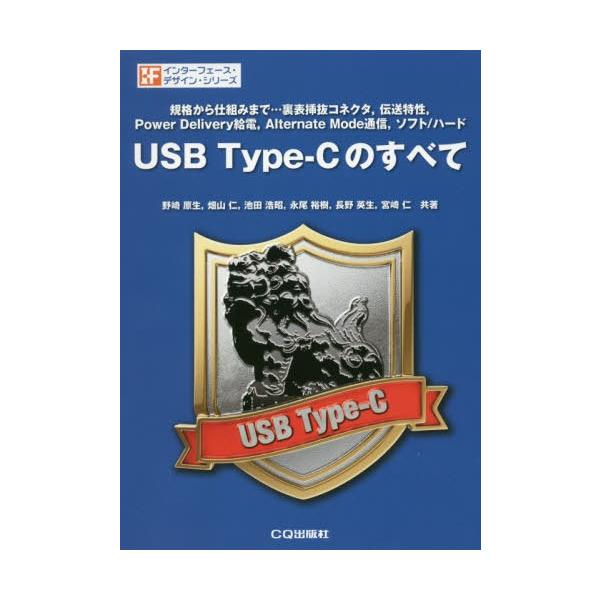 【発売日：2019年12月18日】野崎原生/共著 畑山仁/共著 池田浩昭/共著 永尾裕樹/共著 長野英生/共著 宮崎仁/共著/USB Type‐Cのすべて 規格から仕組みまで...裏表挿抜コネクタ 伝送特性 Power Delivery給電...
