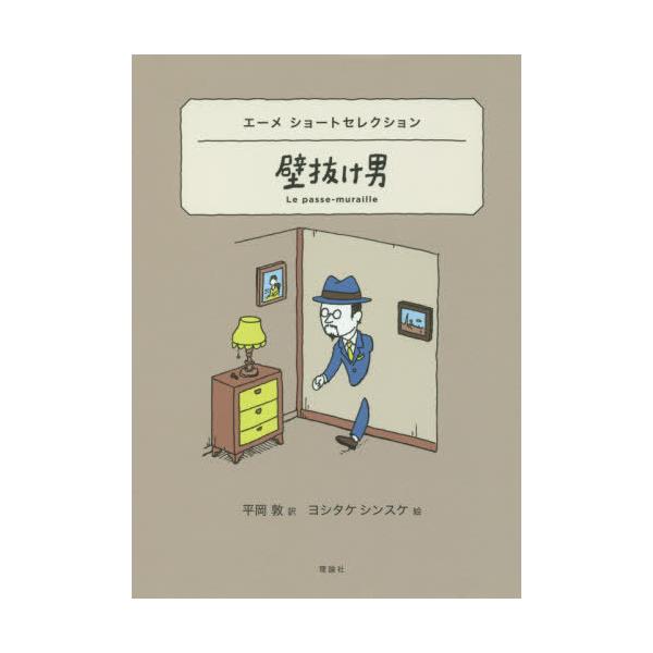 【発売日：2019年12月18日】マルセル・エーメ/作 平岡敦/訳 ヨシタケシンスケ/絵/壁抜け男 エーメショートセレクション / 原タイトル:Le proverbe 原タイトル:La fabriqueほか (世界ショートセレクション)、メ...