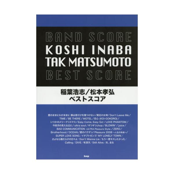 【発売日：2019年12月28日】ケイ・エム・ピー/楽譜 稲葉浩志/松本孝弘ベストスコア (バンドスコア)、メディア：BOOK、発売日：2019/12、重量：950g、商品コード：NEOBK-2443869、JANコード/ISBNコード：9...