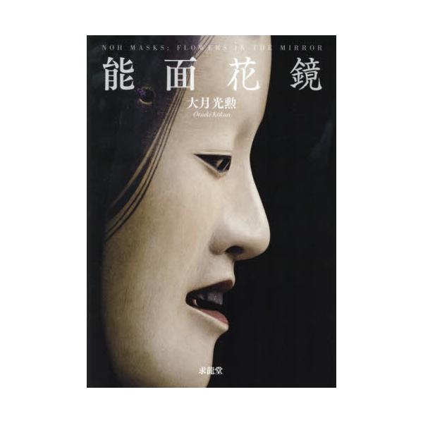 【発売日：2019年12月18日】大月光勲/著/能面花鏡、メディア：BOOK、発売日：2019/12、重量：340g、商品コード：NEOBK-2443896、JANコード/ISBNコード：9784763019288
