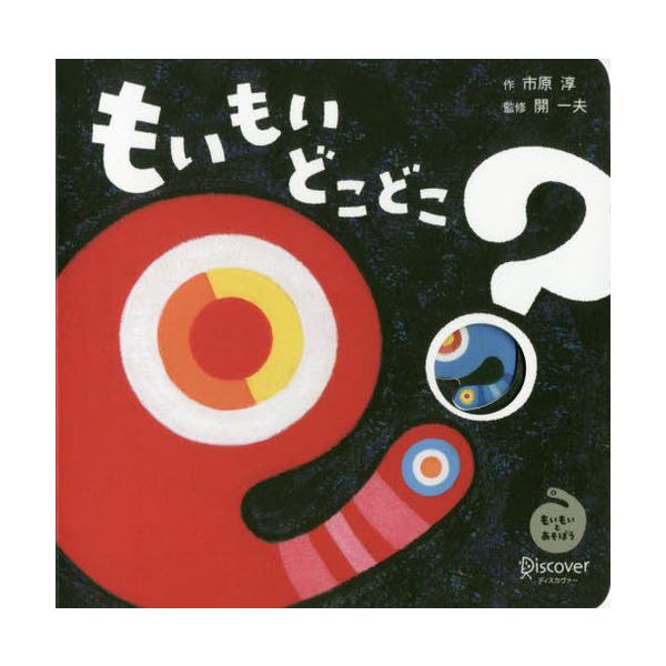 【発売日：2019年12月18日】開一夫/監修 市原淳/作/もいもいどこどこ? もいもいとあそぼう ボードブック、メディア：BOOK、発売日：2019/12、重量：215g、商品コード：NEOBK-2443953、JANコード/ISBNコー...