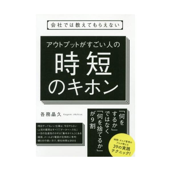 【発売日：2019年12月18日】各務晶久/著/会社では教えてもらえないアウトプットがすごい人の時短のキホン、メディア：BOOK、発売日：2019/12、重量：340g、商品コード：NEOBK-2444172、JANコード/ISBNコード：...