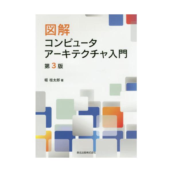【発売日：2019年12月19日】堀桂太郎/著/図解コンピュータアーキテクチャ入門、メディア：BOOK、発売日：2019/12、重量：415g、商品コード：NEOBK-2444241、JANコード/ISBNコード：9784627829039