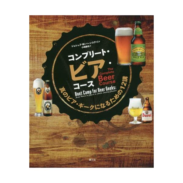 【発売日：2019年12月28日】ジョシュア・M・バーンステイン/著 小嶋徹也/訳/コンプリート・ビア・コース 真のビア・ギークになるための12講 / 原タイトル:THE COMPLETE BEER COURSE、メディア：BOOK、発売日...