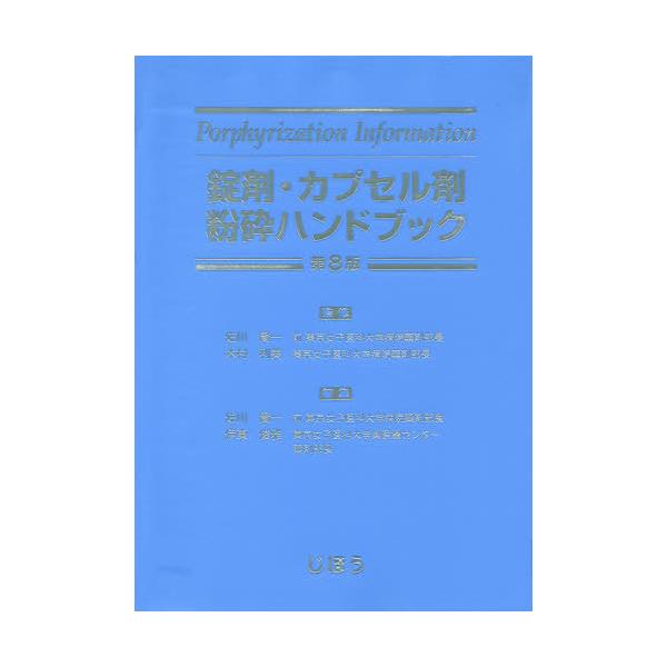 【発売日：2019年12月28日】佐川賢一/監修 木村利美/監修 佐川賢一/編集 伊東俊雅/編集/錠剤・カプセル剤粉砕ハンドブック、メディア：BOOK、発売日：2019/12、重量：340g、商品コード：NEOBK-2444279、JANコ...