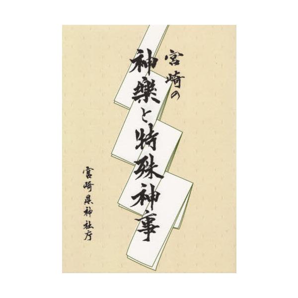 【発売日：2019年10月28日】宮崎県神社庁/著/宮崎の神楽と特殊神事、メディア：BOOK、発売日：2019/10、重量：837g、商品コード：NEOBK-2444309、JANコード/ISBNコード：9784860617431