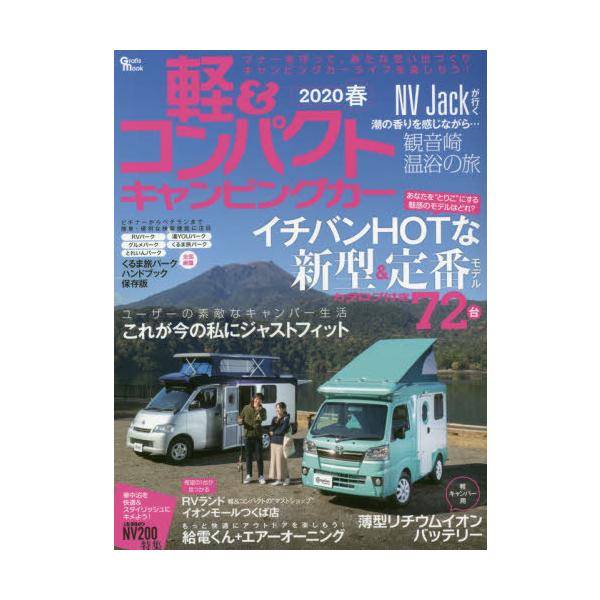 【発売日：2019年12月23日】マガジン大地/軽&amp;コンパクトキャンピングカー 2020 春 (Grafis)、メディア：BOOK、発売日：2019/12、重量：465g、商品コード：NEOBK-2444533、JANコード/ISB...