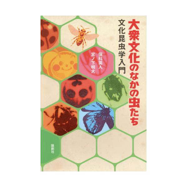 【発売日：2019年12月19日】保科英人/著 宮ノ下明大/著/大衆文化のなかの虫たち 文化昆虫学入門、メディア：BOOK、発売日：2019/12、重量：340g、商品コード：NEOBK-2444613、JANコード/ISBNコード：978...