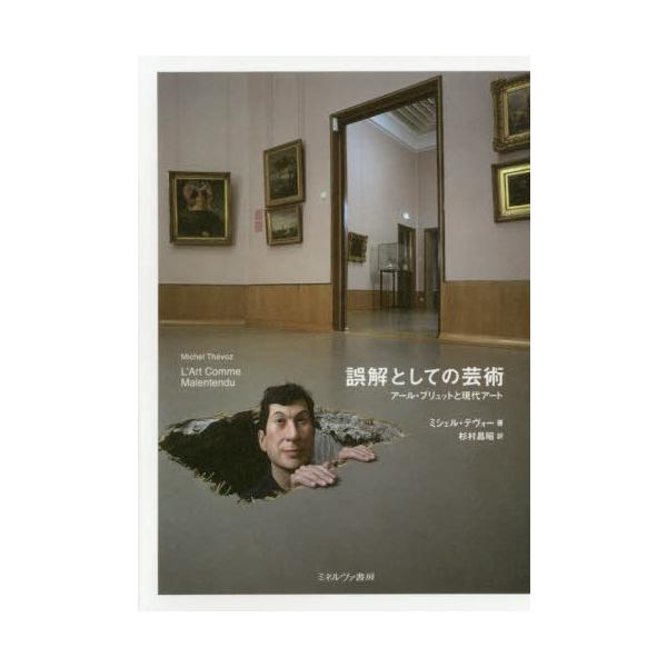 【発売日：2019年12月22日】ミシェル・テヴォー/著 杉村昌昭/訳/誤解としての芸術 アール・ブリュットと現代アート / 原タイトル:L’ART COMME MALENTENDU、メディア：BOOK、発売日：2019/12、重量：540...