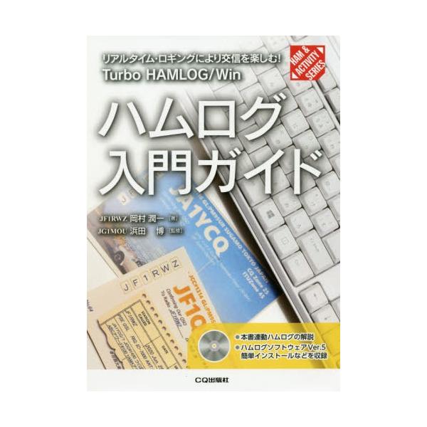 【発売日：2019年12月18日】岡村潤一/著 浜田博/監修/ハムログ入門ガイド CD-ROM付 (HAM&amp;ACTIVITY)、メディア：BOOK、発売日：2019/12、重量：295g、商品コード：NEOBK-2444642、JA...