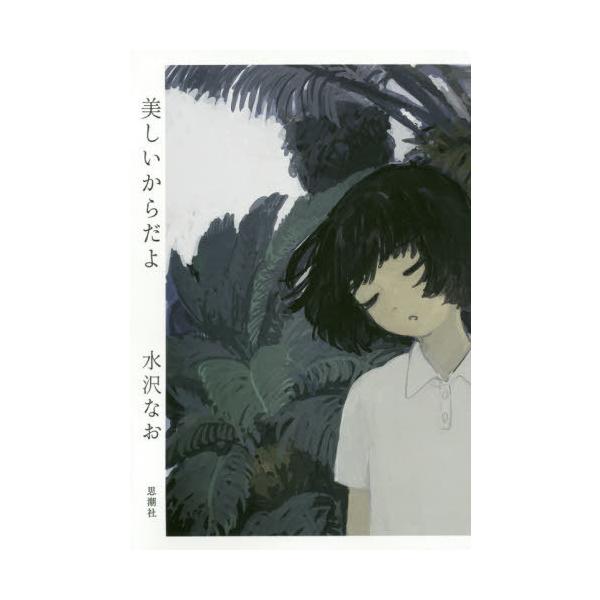 【発売日：2019年11月28日】水沢なお/著/美しいからだよ、メディア：BOOK、発売日：2019/11、重量：195g、商品コード：NEOBK-2444652、JANコード/ISBNコード：9784783736905