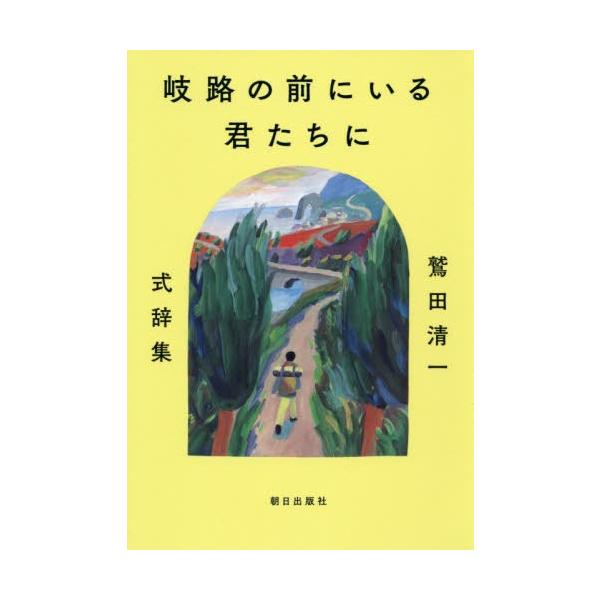 【発売日：2019年12月19日】鷲田清一/著/岐路の前にいる君たちに 鷲田清一式辞集、メディア：BOOK、発売日：2019/12、重量：246g、商品コード：NEOBK-2444714、JANコード/ISBNコード：9784255011417