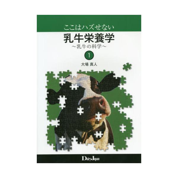 【発売日：2019年04月28日】大場真人/〔著〕/ここはハズせない乳牛栄養学 〜乳牛の科学〜 1、メディア：BOOK、発売日：2019/04、重量：340g、商品コード：NEOBK-2444745、JANコード/ISBNコード：97849...