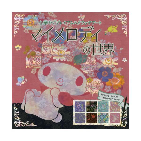 【発売日：2019年12月20日】メディアパル/マイメロディの世界 心ときめくプレミアムスクラッチアート、メディア：BOOK、発売日：2019/12、重量：340g、商品コード：NEOBK-2444796、JANコード/ISBNコード：97...