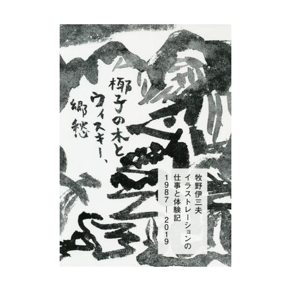 【発売日：2019年12月21日】牧野伊三夫/著/牧野伊三夫イラストレーションの仕事と体験記1987-2019 椰子の木とウィスキー、郷愁、メディア：BOOK、発売日：2019/12、重量：690g、商品コード：NEOBK-2444808、...