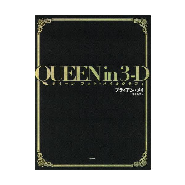 【発売日：2020年01月23日】ブライアン・メイ/著 富永晶子/訳/QUEEN in 3-D クイーンフォト・バイオグラフィ (原タイトル:QUEEN in 3-D)、メディア：BOOK、発売日：2020/01、重量：950g、商品コード...