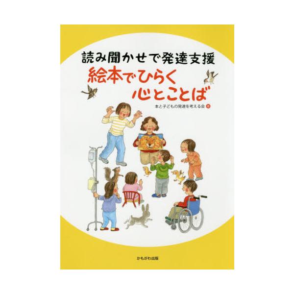 【発売日：2019年12月21日】本と子どもの発達を考える会/著/絵本でひらく心とことば 読み聞かせで発達支援、メディア：BOOK、発売日：2019/12、重量：340g、商品コード：NEOBK-2444847、JANコード/ISBNコード...