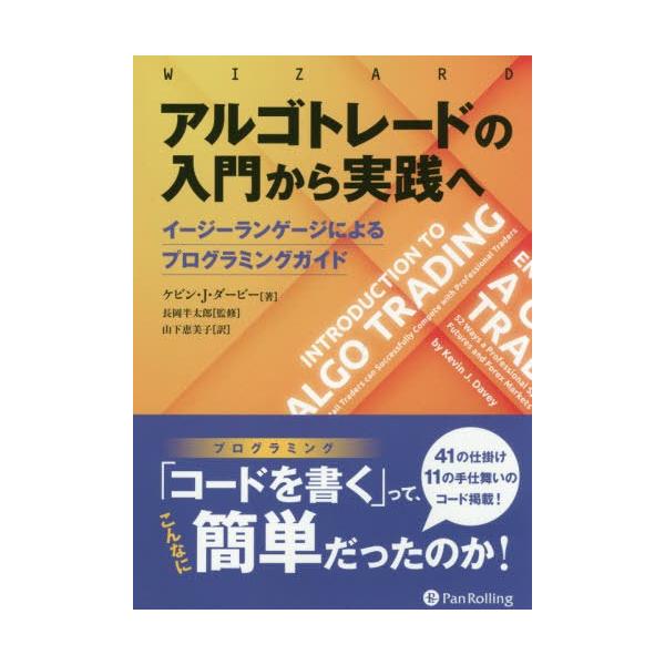 【発売日：2020年01月08日】ケビン・J・ダービー/著 長岡半太郎/監修 山下恵美子/訳/アルゴトレードの入門から実践へ イージーランゲージによるプログラミングガイド / 原タイトル:INTRODUCTION TO ALGO TRADI...