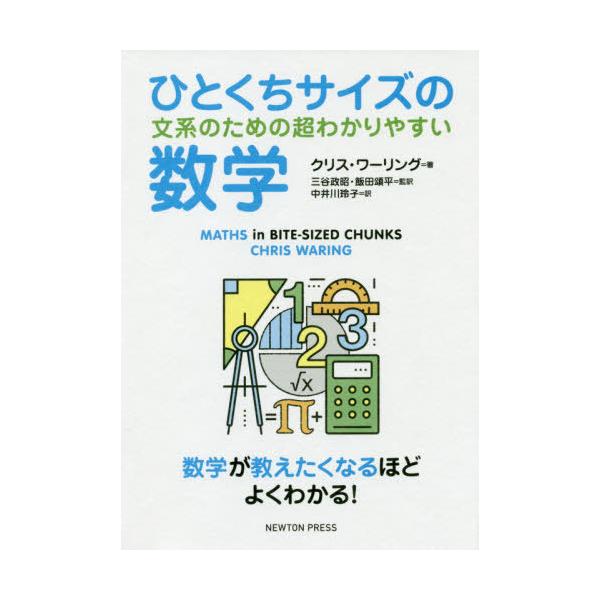 【発売日：2019年12月21日】クリス・ワーリング/著 三谷政昭/監訳 飯田頌平/監訳 中井川玲子/訳/ひとくちサイズの文系のための超わかりやすい数学 数学が教えたくなるほどよくわかる! / 原タイトル:MATHS in BITE-SIZ...