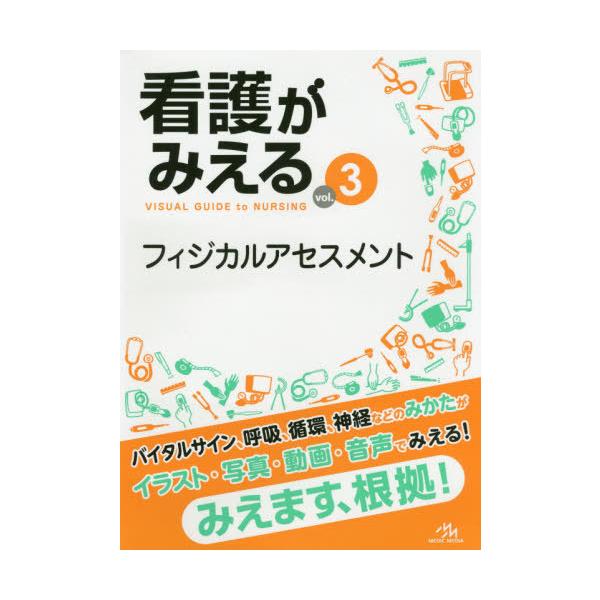【発売日：2019年12月18日】医療情報科学研究所/編集/看護がみえる vol.3、メディア：BOOK、発売日：2019/12、重量：827g、商品コード：NEOBK-2445092、JANコード/ISBNコード：9784896327816