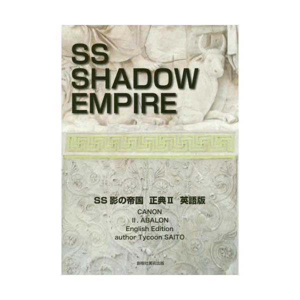 【発売日：2019年12月28日】TycoonSAITO/著 YoshieHIYAMA/訳/SS影の帝国 英語版 正典2、メディア：BOOK、発売日：2019/12、重量：340g、商品コード：NEOBK-2445174、JANコード/IS...