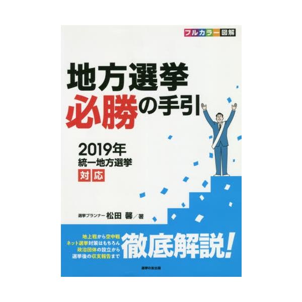 【発売日：2018年10月28日】松田馨/著/地方選挙必勝の手引 2019年統一地方選 (フルカラー図解)、メディア：BOOK、発売日：2018/10、重量：340g、商品コード：NEOBK-2445180、JANコード/ISBNコード：9...