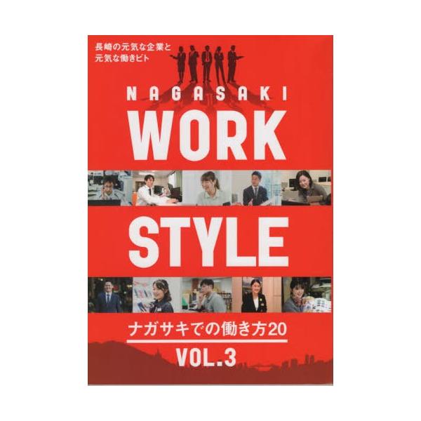 【発売日：2019年12月28日】長崎文献社/NAGASAKI WORK STYL 3、メディア：BOOK、発売日：2019/12、重量：340g、商品コード：NEOBK-2445217、JANコード/ISBNコード：9784888513319