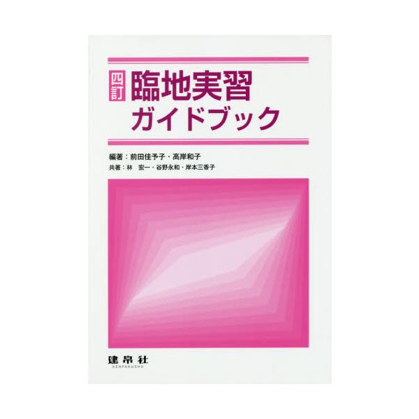【発売日：2019年12月28日】前田佳予子/編著 高岸和子/編著 林宏一/〔ほか〕共著/臨地実習ガイドブック、メディア：BOOK、発売日：2019/12、重量：540g、商品コード：NEOBK-2445273、JANコード/ISBNコード...