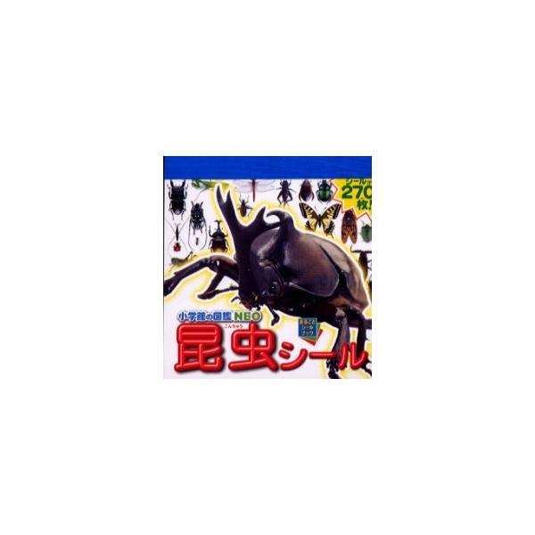 【発売日：2003年08月28日】小池啓一 水口哲二 嶋田ヨシオ/小学館の図鑑NEO昆虫シール (まるごとシールブック)、メディア：BOOK、発売日：2003/08、重量：81g、商品コード：NEOBK-244534、JANコード/ISBN...