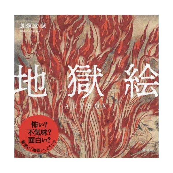 【発売日：2019年12月21日】加須屋誠/著/地獄絵 ART BOX、メディア：BOOK、発売日：2019/12、重量：310g、商品コード：NEOBK-2445347、JANコード/ISBNコード：9784065181515