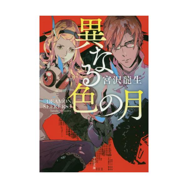 【発売日：2019年12月19日】宮沢龍生/著/DEAMON SEEKERS   3 (中公文庫)、メディア：BOOK、発売日：2019/12、重量：150g、商品コード：NEOBK-2445349、JANコード/ISBNコード：97841...