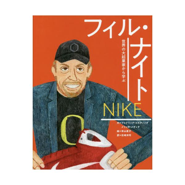 【発売日：2019年12月28日】フレドリック・コルティング/文 メリッサ・メディナ/文 米山夏子/絵 石崎洋司/訳/ナイキ フィル・ナイト / 原タイトル:WHEN I CAN LEARN FROM THE INCREDIBLE AND ...