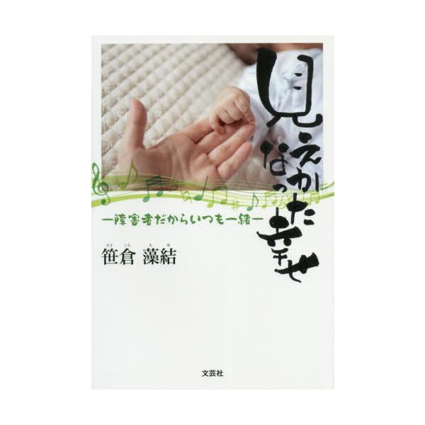 【発売日：2020年01月07日】笹倉藻結/著/見えなかった幸せー障害者だからいつも一緒、メディア：BOOK、発売日：2020/01、重量：340g、商品コード：NEOBK-2445383、JANコード/ISBNコード：9784286204161