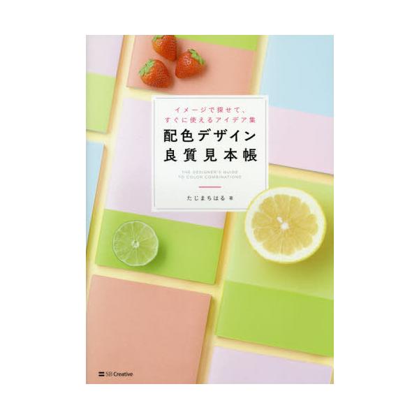 【発売日：2019年12月21日】たじまちはる/著/配色デザイン良質見本帳 イメージで探せて、すぐに使えるアイデア集、メディア：BOOK、発売日：2019/12、重量：540g、商品コード：NEOBK-2445658、JANコード/ISBN...