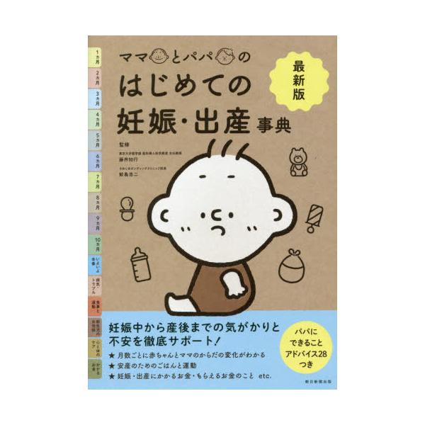 【発売日：2019年12月21日】藤井知行/監修 鮫島浩二/監修/ママとパパのはじめての妊娠・出産事典 最新版、メディア：BOOK、発売日：2019/12、重量：340g、商品コード：NEOBK-2445678、JANコード/ISBNコード...