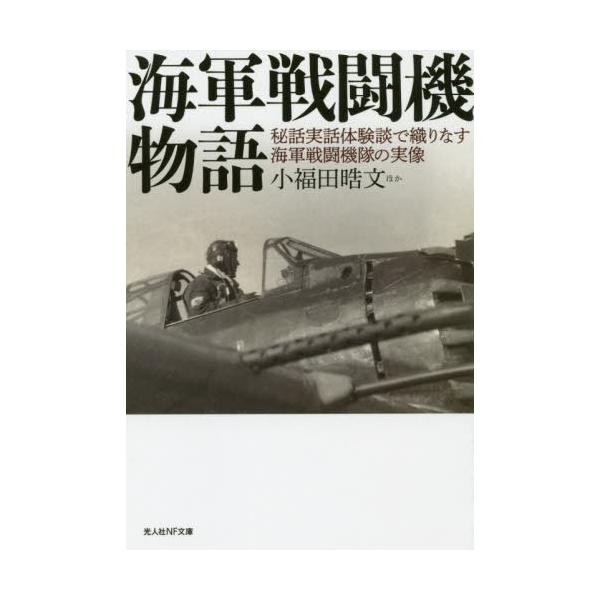 【発売日：2019年12月23日】小福田晧文/ほか著/海軍戦闘機物語 秘話実話体験談で織りなす海軍戦闘機隊の実像 (光人社NF文庫)、メディア：BOOK、発売日：2019/12、重量：150g、商品コード：NEOBK-2445682、JAN...