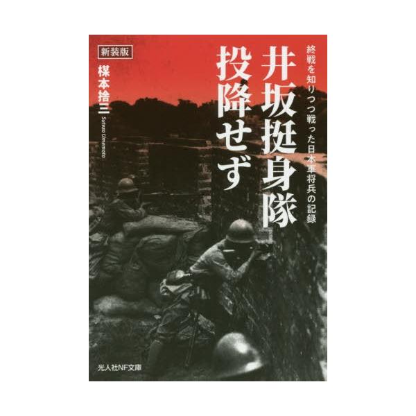 【発売日：2019年12月23日】楳本捨三/著/井坂挺身隊、投降せず 終戦を知りつつ戦った日本軍将兵の記録 新装版 (光人社NF文庫)、メディア：BOOK、発売日：2019/12、重量：150g、商品コード：NEOBK-2445683、JA...