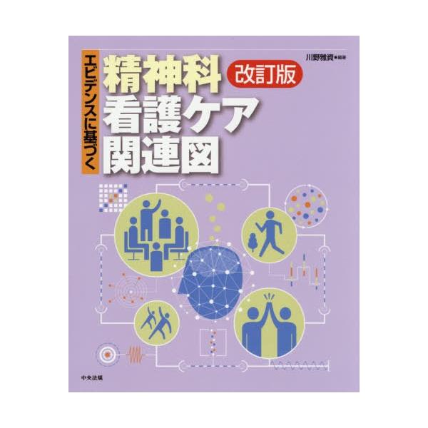 【発売日：2019年12月22日】川野雅資/編著/エビデンスに基づく精神科看護ケア関連図、メディア：BOOK、発売日：2019/12、重量：340g、商品コード：NEOBK-2445687、JANコード/ISBNコード：9784805859797