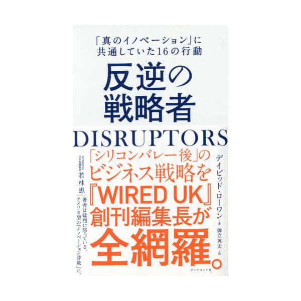 【発売日：2019年12月21日】デイビッド・ローワン/著 御立英史/訳/反逆の戦略者 DISRUPTORS 「真のイノベーション」に共通していた16の行動 / 原タイトル:NON-BULLSHIT INNOVATION、メディア：BOOK...