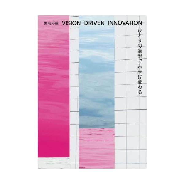 【発売日：2019年12月21日】佐宗邦威/著/ひとりの妄想で未来は変わる VISION DRIVEN INNOVATION、メディア：BOOK、発売日：2019/12、重量：400g、商品コード：NEOBK-2445763、JANコード/...