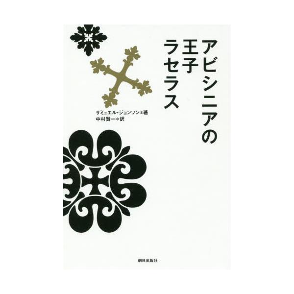【発売日：2019年12月23日】サミュエル・ジョンソン/著 中村賢一/訳/アビシニアの王子ラセラス / 原タイトル:The History of Rasselas Prince of Abyssinia、メディア：BOOK、発売日：201...
