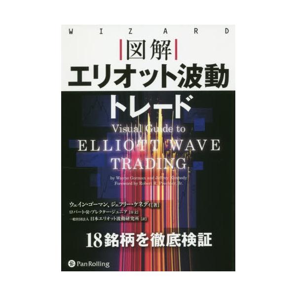 【発売日：2020年01月08日】ウェイン・ゴーマン/著 ジェフリー・ケネディ/著 日本エリオット波動研究所/訳/図解エリオット波動トレード / 原タイトル:Visual Guide to Elliott Wave Trading (ウィザ...