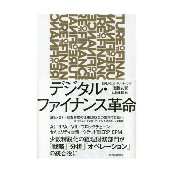 【発売日：2019年12月22日】後藤友彰/著 山田和延/著/デジタル・ファイナンス革命 FUTURE OF FINANCE、メディア：BOOK、発売日：2019/12、重量：390g、商品コード：NEOBK-2446119、JANコード/...