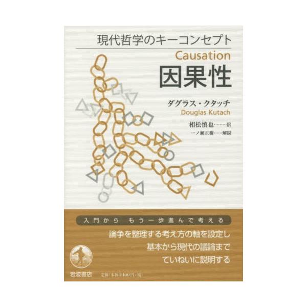 【発売日：2019年12月20日】ダグラス・クタッチ/〔著〕 相松慎也/訳/因果性 / 原タイトル:CAUSATION (現代哲学のキーコンセプト)、メディア：BOOK、発売日：2019/12、重量：340g、商品コード：NEOBK-244...