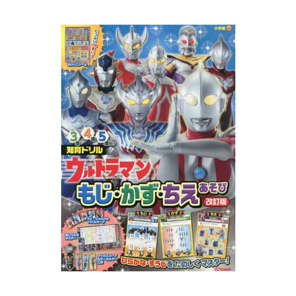 【発売日：2019年12月28日】小学館/ウルトラマンもじ・かず・ちえあそび 知育ドリル 3〜5歳、メディア：BOOK、発売日：2019/12、重量：340g、商品コード：NEOBK-2446139、JANコード/ISBNコード：97840...