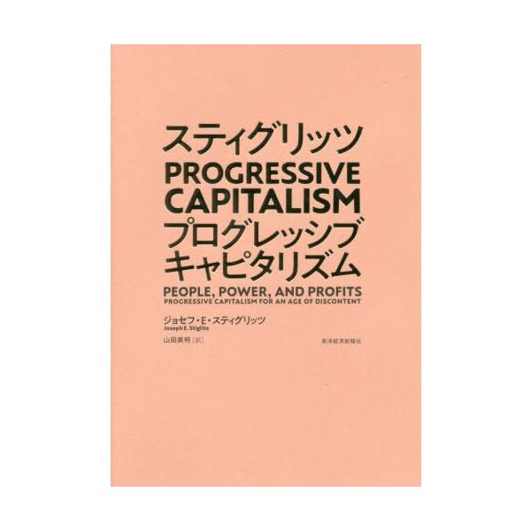 【発売日：2019年12月21日】ジョセフ・E・スティグリッツ/著 山田美明/訳/スティグリッツPROGRESSIVE CAPITALISM / 原タイトル:PEOPLE POWER AND PROFITS、メディア：BOOK、発売日：20...